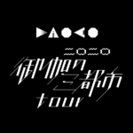 DAOKO「御伽の街」Visual | hermippe